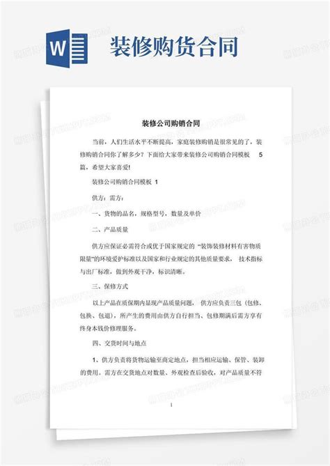 装修公司购销合同word模板下载编号qvbborpx熊猫办公