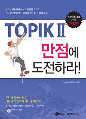 주 도서출판하우 자료실 TOPIK II 만점에 도전하라 MP3