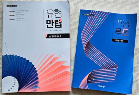 비상 공통수학1 개념루트and유형만렙으로 실력 완성하기 네이버 블로그