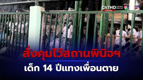 ข่าวศาลเยาวชนฯ สั่งคุมตัวเด็ก 14 ปี เเทงเพื่อนตาย ไว้สถานพินิจฯ