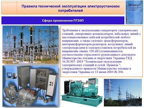 Правила технической эксплуатации электроустановок потребителей презентация онлайн