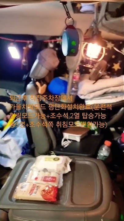 캠핑천국차박의 생활화가을차박모드 평탄화 설치완료총5인탑승가능 조수석쪽 취침모드변환가능 가을은 하루도 아깝다
