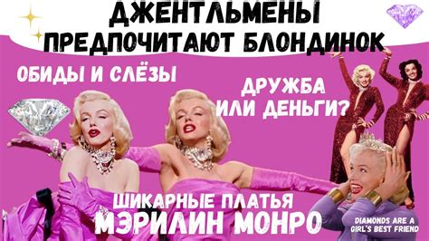 МЭРИЛИН МОНРО: БРИЛЛИАНТЫ - ЛУЧШИЕ ДРУЗЬЯ ДЕВУШЕК, МАЛЕНЬКИЙ ГОНОРАР ...