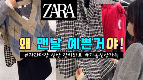 자라매장 왜 맨날 예쁜거야 Zara 겨울신상 패딩 코트에서 니트 원피스까지 예쁜옷 같이봐요 매장 둘러보기 자라매장 겨울신상 자라하울 Youtube