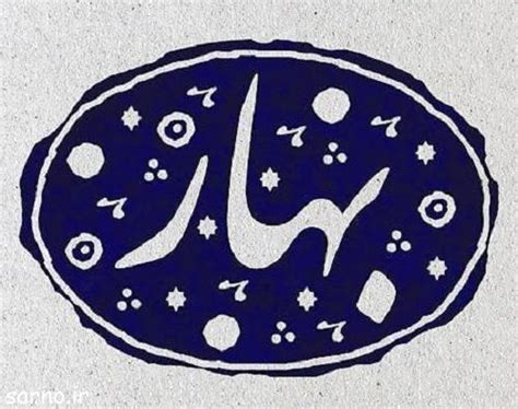 شعر در مورد فصل بهار متن و جمله های عاشقانه راجب بهار