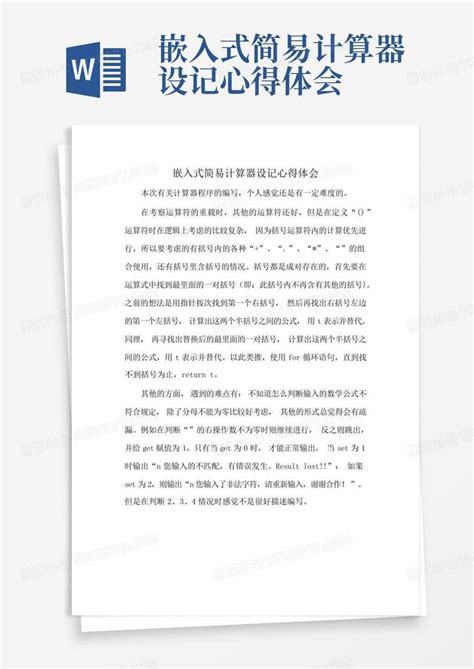 嵌入式简易计算器设记心得体会Word模板下载 编号qrkmkmey 熊猫办公