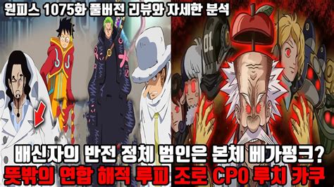 [원피스 1075화 풀버전 리뷰와 자세한분석] 에그헤드 섬 배신자의 반전 정체 범인은 본체 베가펑크같은 목적으로 뜻밖의 연합이 된 해적 루피 조로 Cp0 루치 카쿠