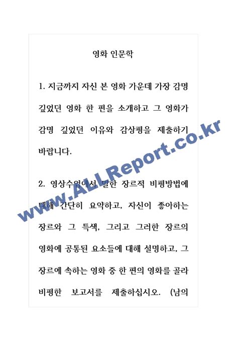 영화인문학 지금까지 자신 본 영화 가운데 가장 감명 깊었던 영화 한 편을 소개하고 그 영화가 감명 깊었던 이유와 감상평을 제출하기 바랍니다영화감상서평감상