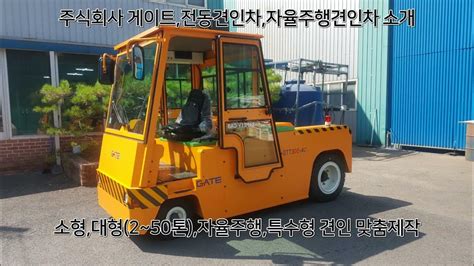 주식회사 게이트 전동견인차주율주행견인차 소개 Youtube