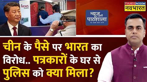 Live News Ki Pathshala Sushant Sinha Newsclick के पत्रकारों पर