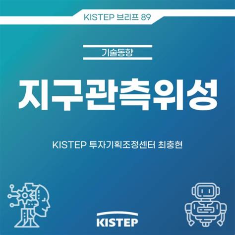 지구관측위성 기술동향브리프 Kistep 브리프 Kistep 발간물 Kistep 한국과학기술기획평가원