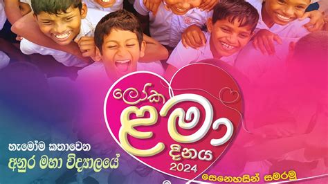 හැමෝම කතාවෙන ළමා දින උත්සවය අපේම පාසල Youtube