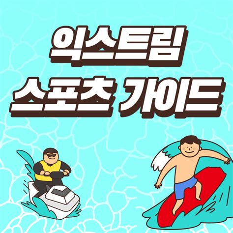 익스트림 스포츠 가이드가 되기 위한 조건과 업무 그리고 미래 전망