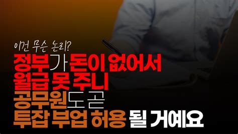시청자댓글 정부가 돈이 없어서 월급 못 주니 공무원도 곧 투잡 부업 허용 될 거예요 지금도 몰래 대리 운전이나 택배 노가다 하는 공무원들 엄청 많아요 Youtube