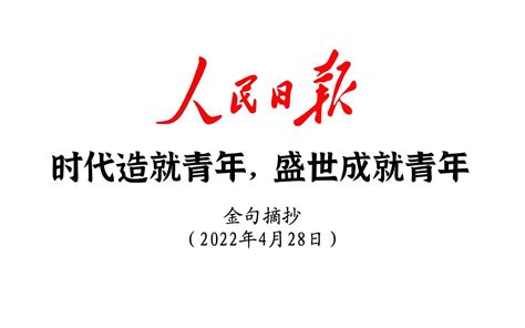 时代造就青年盛世成就青年人民日报金句摘抄4月28日 哔哩哔哩