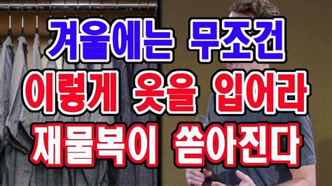 올 겨울 무조건 이런 옷을 입으세요 재물복이 쏟아집니다 Youtube