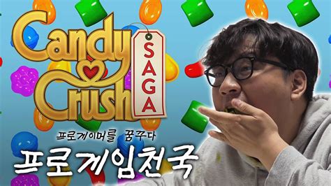 프로게임천국 프로게이머 코치는 게임을 얼마나 잘할까 캔디 크러쉬 사가 Youtube