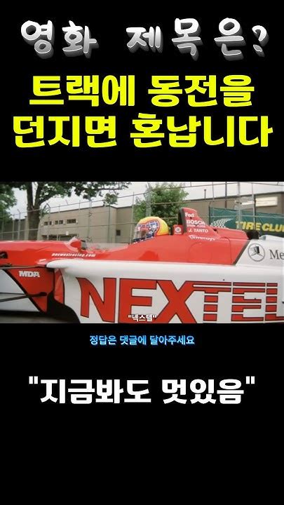 경주 트랙에 동전을 던지는 이영화는 영화리뷰 영화추천 영화 레이싱 Youtube