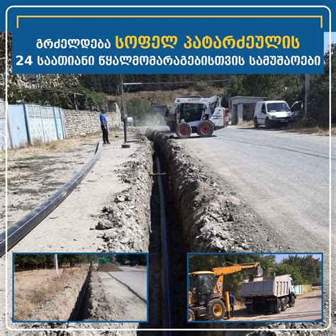 სოფელ პატარძეულის წყალმომარაგებისთვის სისტემის მშენებლობა მიმდინარეობს Knews Ge