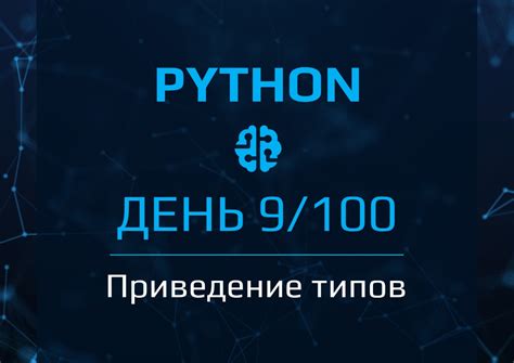День 9 100 с Python Приведение типов 2025 ВКонтакте