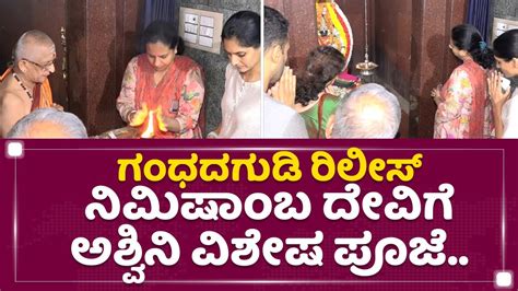 Gandhadagudi Release ನಿಮಿಷಾಂಬಾ ದೇವಿಗೆ Ashwini Puneeth Rajkumar ವಿಶೇಷ
