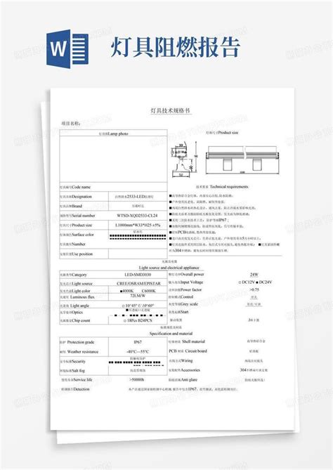 灯具技术规格书Word模板下载 编号qmvnnyyk 熊猫办公