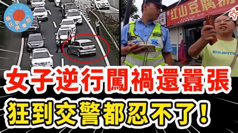 女子逆行闖禍想跑，被抓不道歉還嗆對方錯，結果連交警也被徹底激怒！｜社會新聞 Youtube