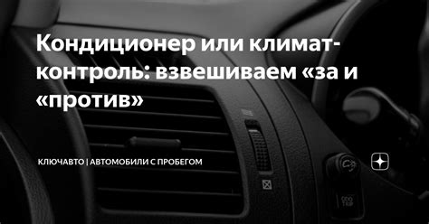 Кондиционер или климат контроль взвешиваем «за и «против КЛЮЧАВТО Автомобили с пробегом Дзен