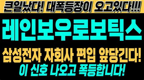 레인보우로보틱스 주가전망 긴급 속보 여의도슈퍼개미 대응전략 삼성전자 자회사 편입 앞당긴다 이 신호 나오고 폭등합니다 큰일났다 대폭등장이 오고있다 Youtube