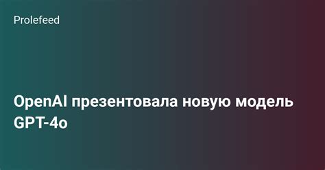 Openai презентовала новую модель Gpt 4o