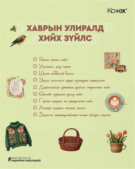 Kotex 🍂Хаврын улиралд хийх зарим зүйлс 🍁 Kotex Mongolia эмэгтэй хүн та өөрийгөө хайрлаарай
