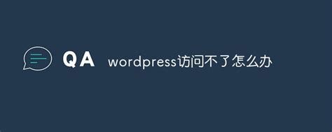 Wordpress访问不了怎么办 米云