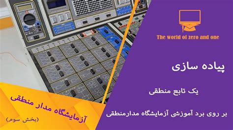 پیاده سازی یک تابع منطقی بر روی برد آموزشی آزمایشگاه مدار منطقی Youtube