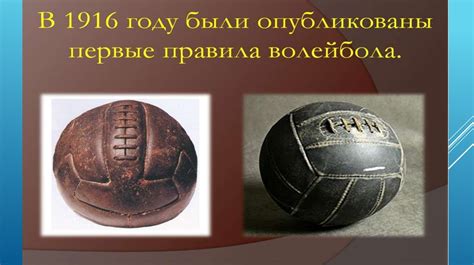 Історія виникнення волейболу презентация онлайн