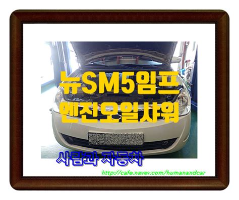 뉴sm5엔진오일샤워뉴sm5엔진오일교환뉴sm5엔진오일잔유제거전문뉴sm5엔진오일합성유부산김해양산정관뉴sm5ok공임오케이공임착한정비부산전문정비센터동래점사람과자동차