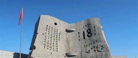 91年前的这一天我们永远铭记 沈阳市 日本 抗日战争