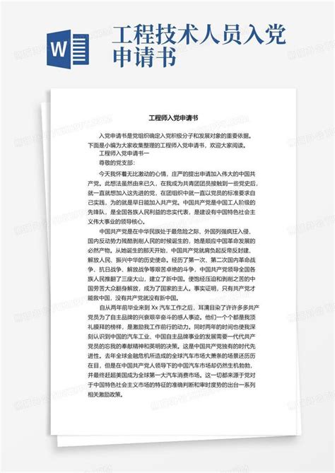 工程师入党申请书word模板下载编号lgpgnymg熊猫办公