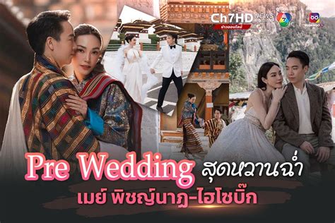 ข่าวเมย์ พิชญ์นาฏ ปล่อยภาพ Pre Wedding สุดหวานฉ่ำ กับไฮโซบิ๊ก อัครวัชร