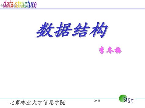数据结构第1章 绪论 word文档在线阅读与下载 免费文档