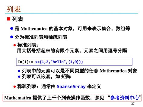 数学软件 Mathematica —— 使用入门 Ppt Download