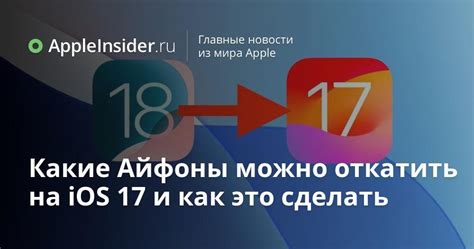 Какие Айфоны можно откатить на Ios 17 и как это сделать