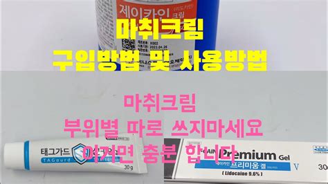 마취크림 구입방법및 사용방법 Youtube