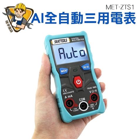 精準儀錶 Ai全自動三用電表 不懂也會用 自動量測 交直流電流 電壓 三用電錶 Met Zts1 Yahoo奇摩拍賣