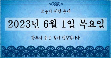 2023년 6월 1일 목요일 오늘의 띠별 운세 놀거리 무제한 방구석