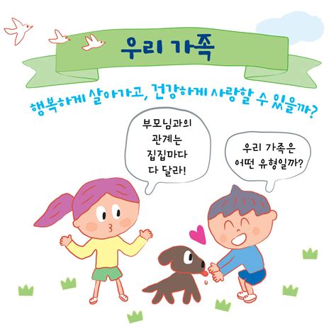 우리학교 이상한 걸까 행복한 걸까 가족의 진짜 모습을 파헤쳐 보자 질문하는 어린이 『가족
