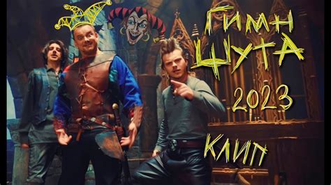 Король и Шут Гимн Шута Из сериала Король и Шут Официальная