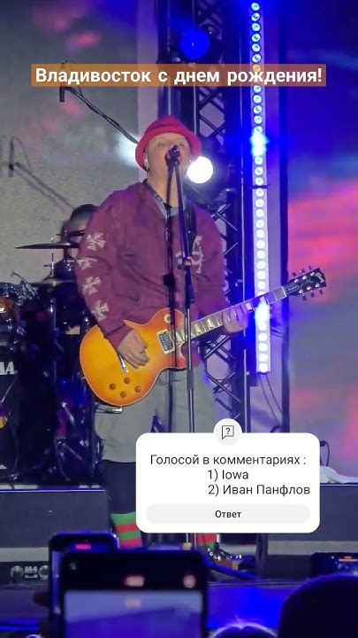 День города Владивостока Кто больше нравится Iowa или Панфилов пиши в комментариях