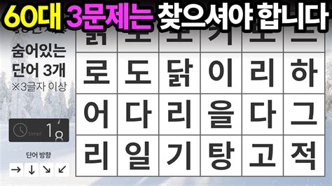60대 3문제는 찾으셔야 합니다 숨은단어찾기치매예방퀴즈단어퀴즈치매예방활동낱말퀴즈 Youtube