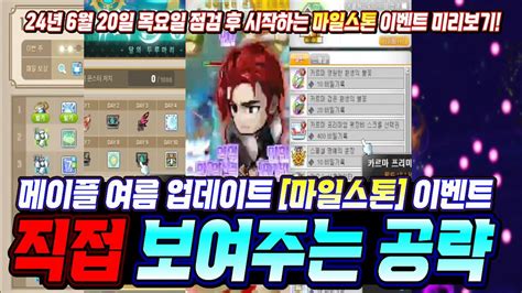 한자 메이플 여름 업데이트 마일스톤 이벤트 직접 보여주는 공략 알기 쉽게 하는 법을 보여드리면서 설명드릴게요~ 24년