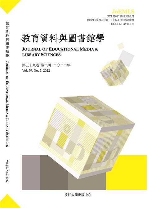 教育資料與圖書館學 JOURNAL OF EDUCATIONAL MEDIA LIBRARY SCIENCES